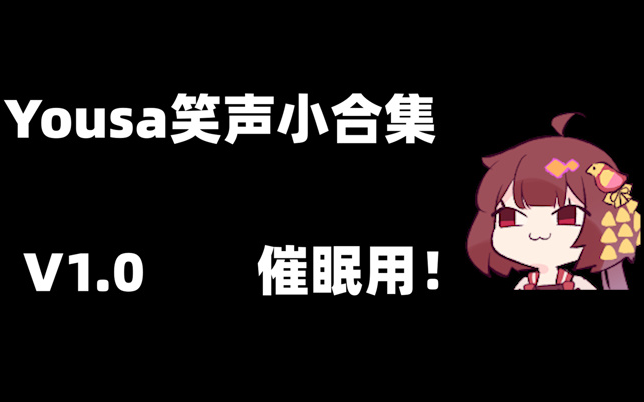 Yousa笑声循环V1.0 (催眠用!)_哔哩哔哩_bilibili