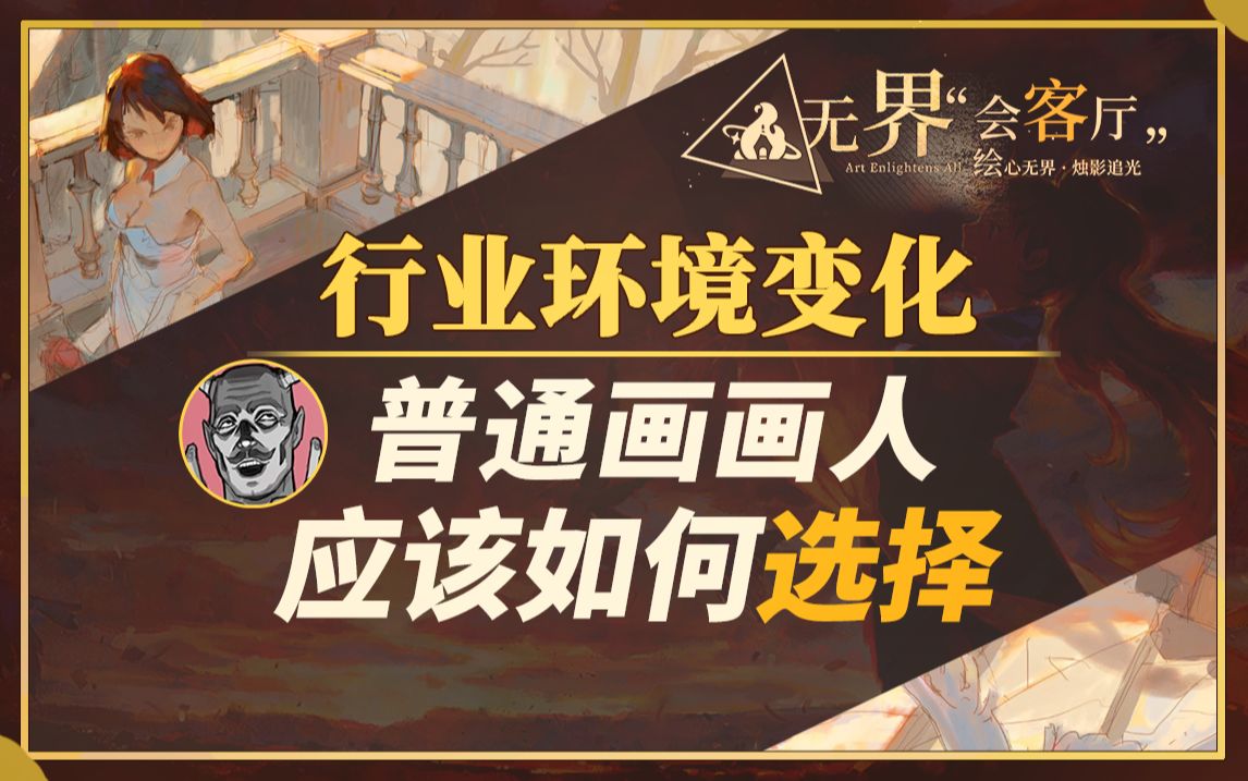 K大专访：给正对画画感到迷茫的人的一些建议 | 绘心无界ep.22-Krenz官方账号-Krenz官方账号-哔哩哔哩视频