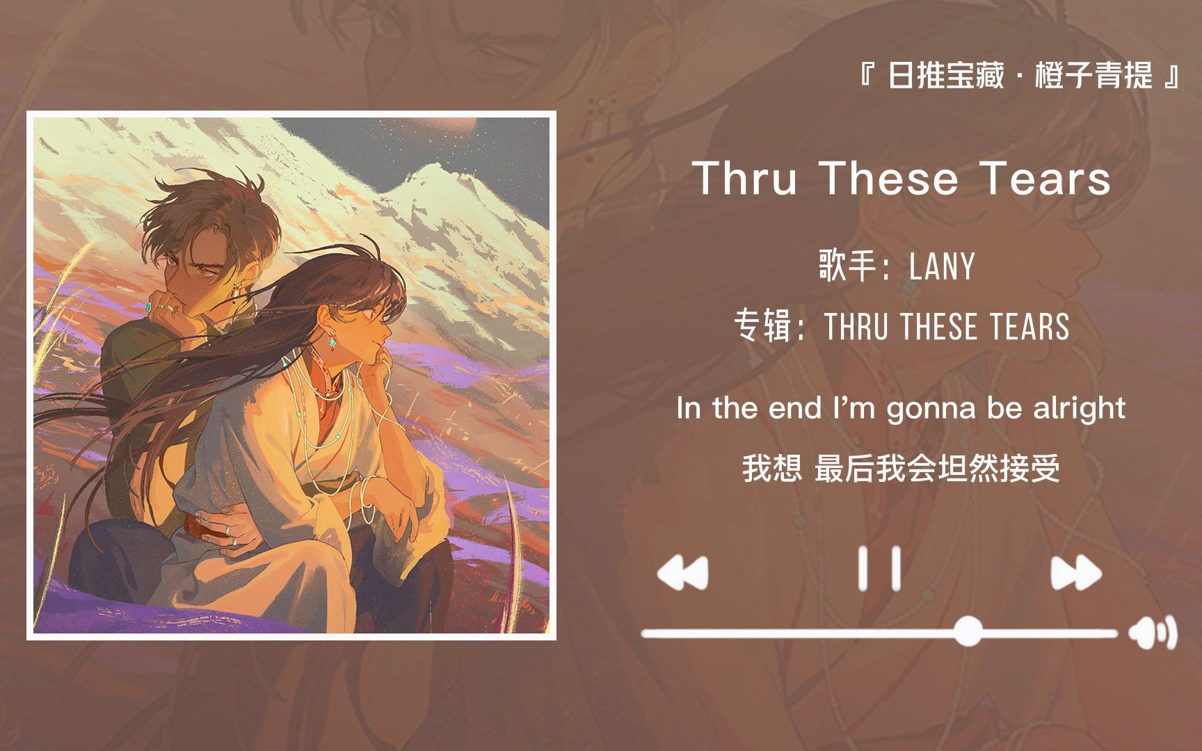 “要先感到幸福 才能看见玫瑰” 《thru These Tears》 橙子青提 橙子青提 哔哩哔哩视频