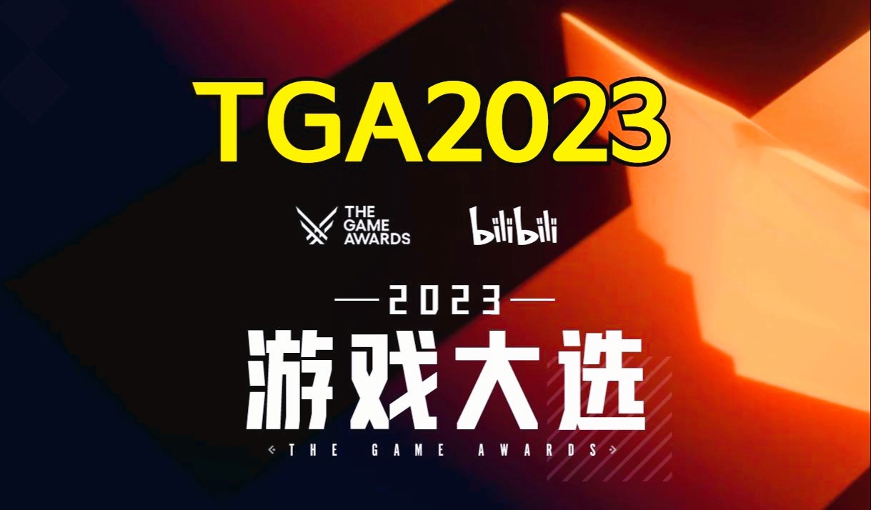 游戏大选《年度游戏TGA2023》reaction丨超长2小时精选导演剪辑版-糖七又是糖九-糖七又是糖九-哔哩哔哩视频