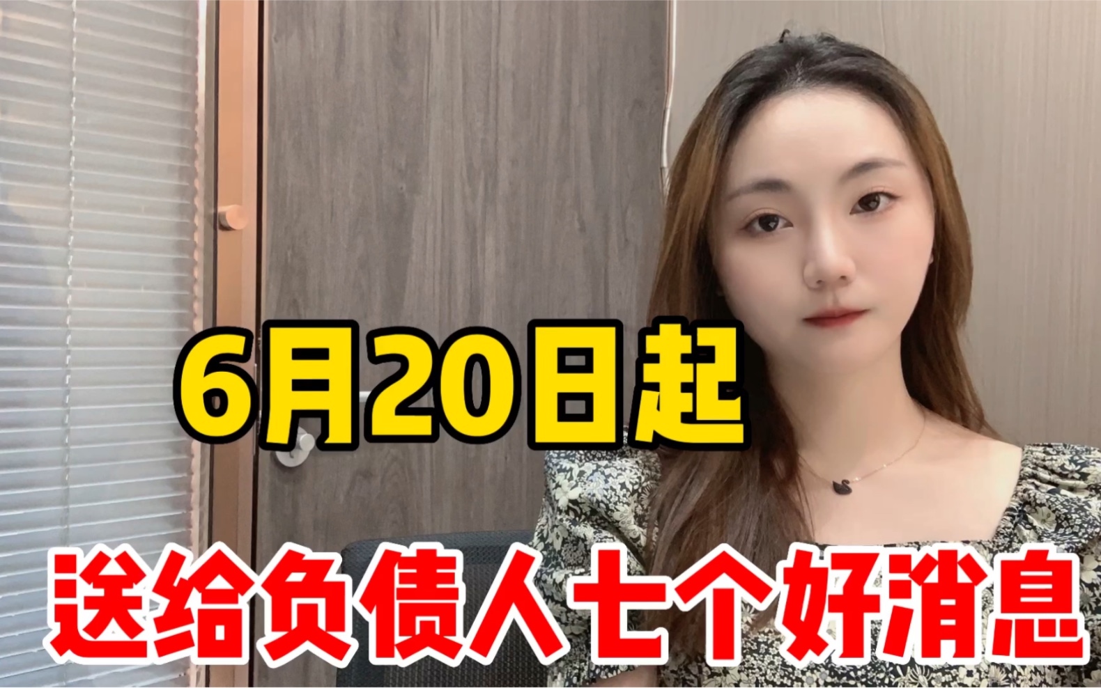 6月20日起,给大家带来七个好消息,负债人来看看 昕儿聊负债 昕儿聊负债 哔哩哔哩视频