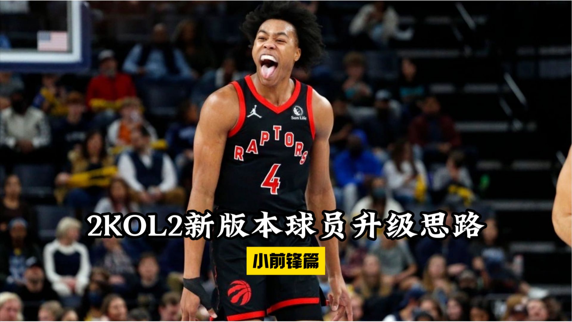 NBA2KOL2新版本球员升级思路——3D小前锋篇-2k许老师-2k许老师-哔哩哔哩视频