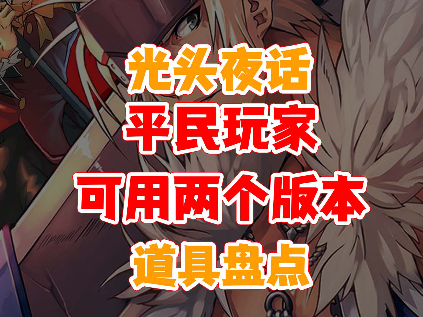 dnf手游平民玩家有哪些道具能使用两个版本的？-苏离DNF-苏离DNF-哔哩哔哩视频