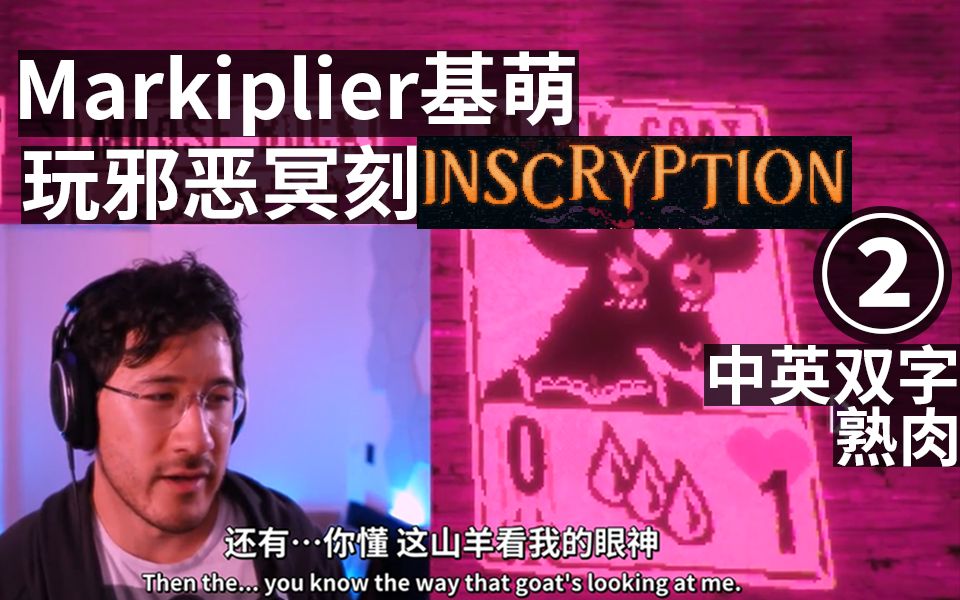 【熟肉】Markiplier基萌玩邪恶冥刻Inscryption 02 中英双字