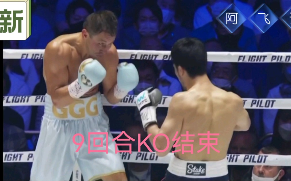 最新拳王赛：戈洛夫金VS村田凉太，WBA/IBF/IBO中量级拳王统一战，9回合KO结束，非常精彩！_哔哩哔哩_bilibili