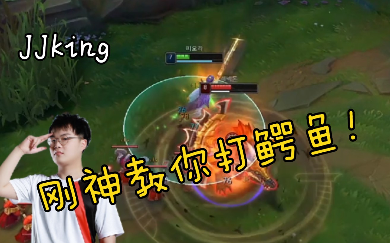 【JJking】剑姬必修课之对线鳄鱼 刚神教你A闪光速四破加点火！-英雄联盟jjking-英雄联盟jjking-哔哩哔哩视频