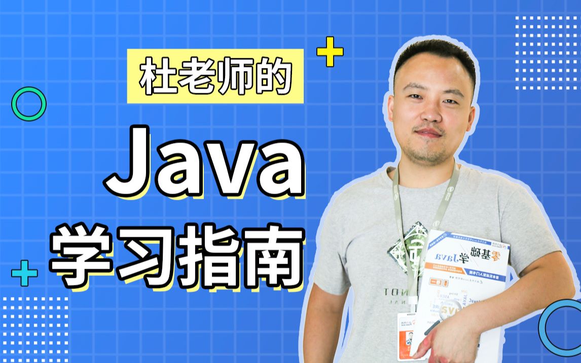 老杜带你学Java，Java如何学习，Java入门必备常识_哔哩哔哩_bilibili
