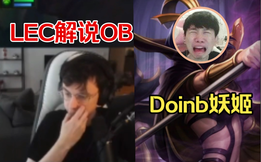 【国外OB】LEC解说看Doinb妖姬！半路竟然变心去看牛_英雄联盟