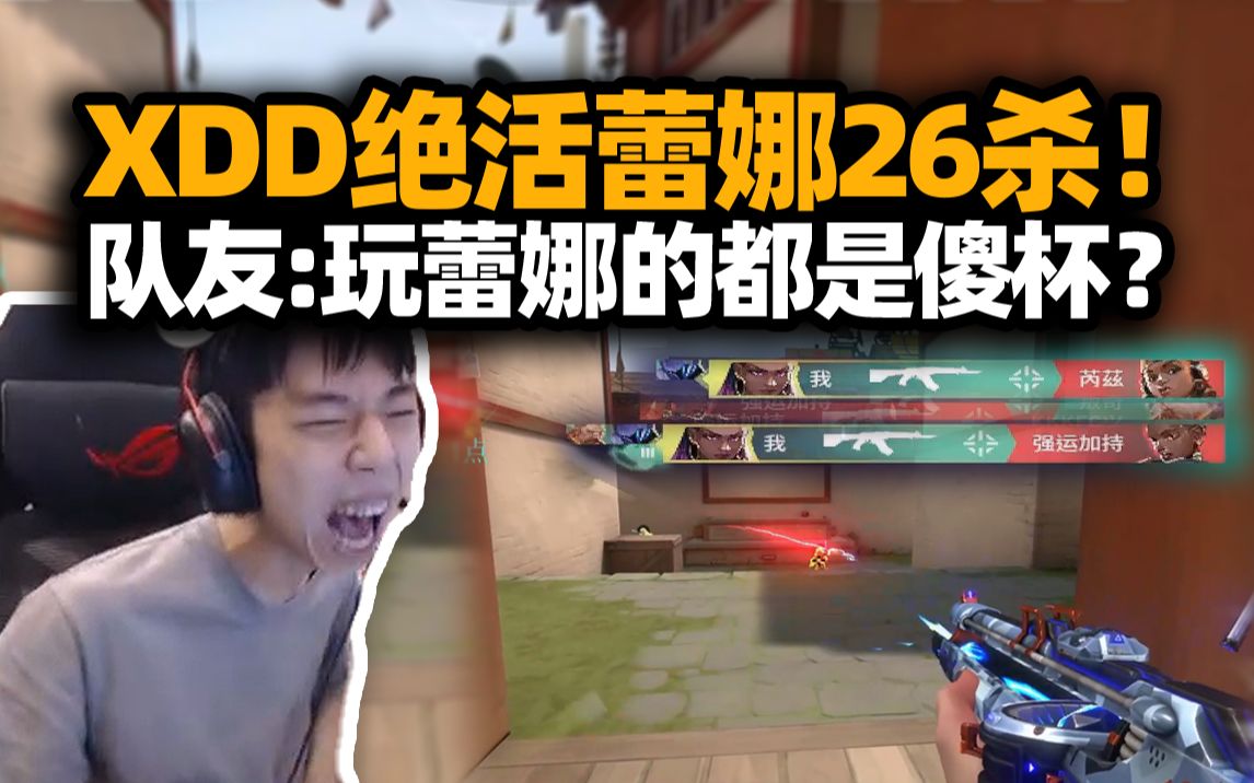 XDD绝活蕾娜26杀 看队友ID：玩蕾娜的都是傻杯？小叮当气笑直接举报！-小叮当频道-小叮当频道-哔哩哔哩视频