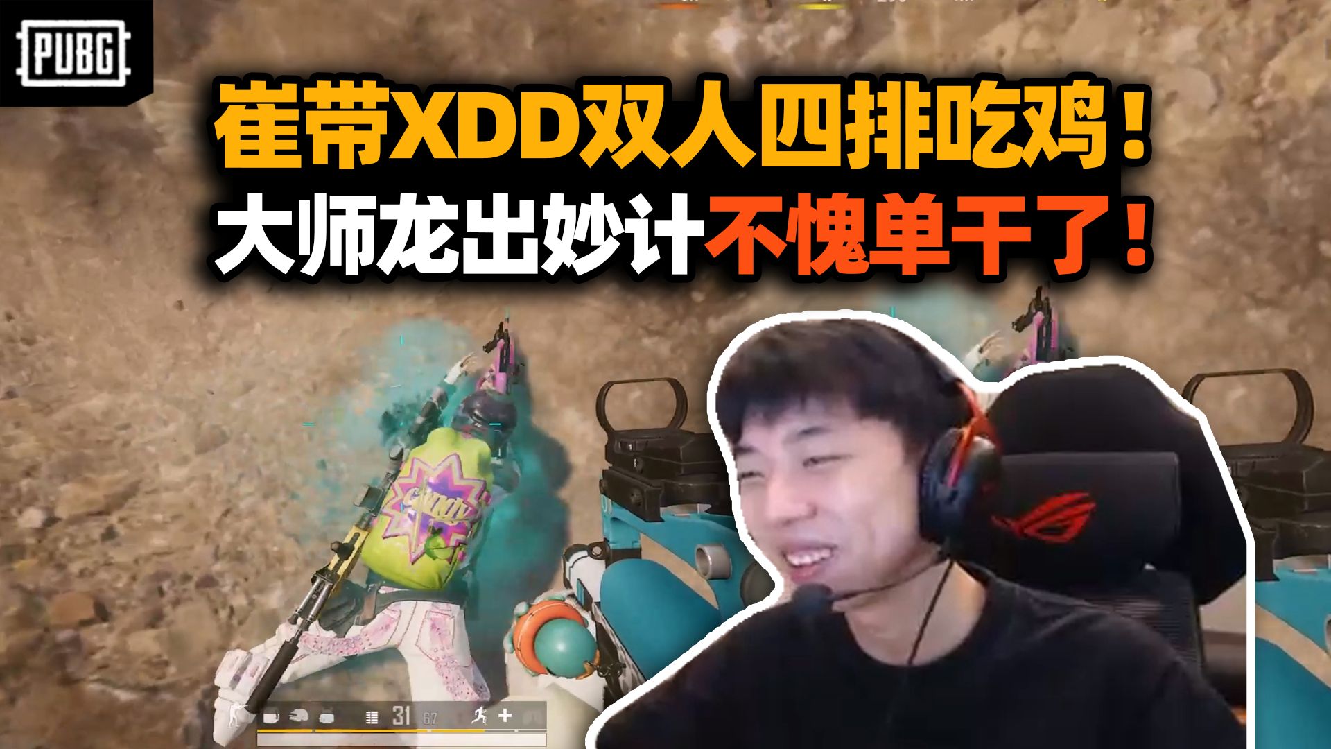 到底谁是老板？Cui71带XDD上大师双人四排吃鸡 亲兄弟当然明算账？大师龙出谋划策不愧开工作室的！-小叮当频道-小叮当频道-哔哩哔哩视频