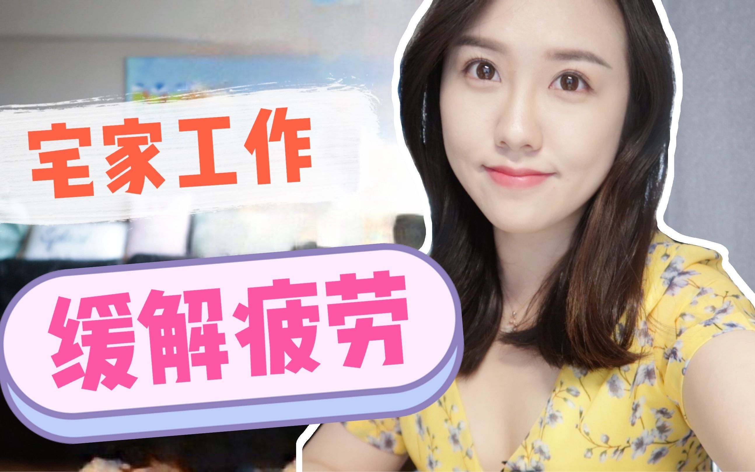 疫情宅家办公学习, 如何缓解疲劳, 提升效率? | 居家健身, 如何省时高效? | 健康生活_哔哩哔哩_bilibili