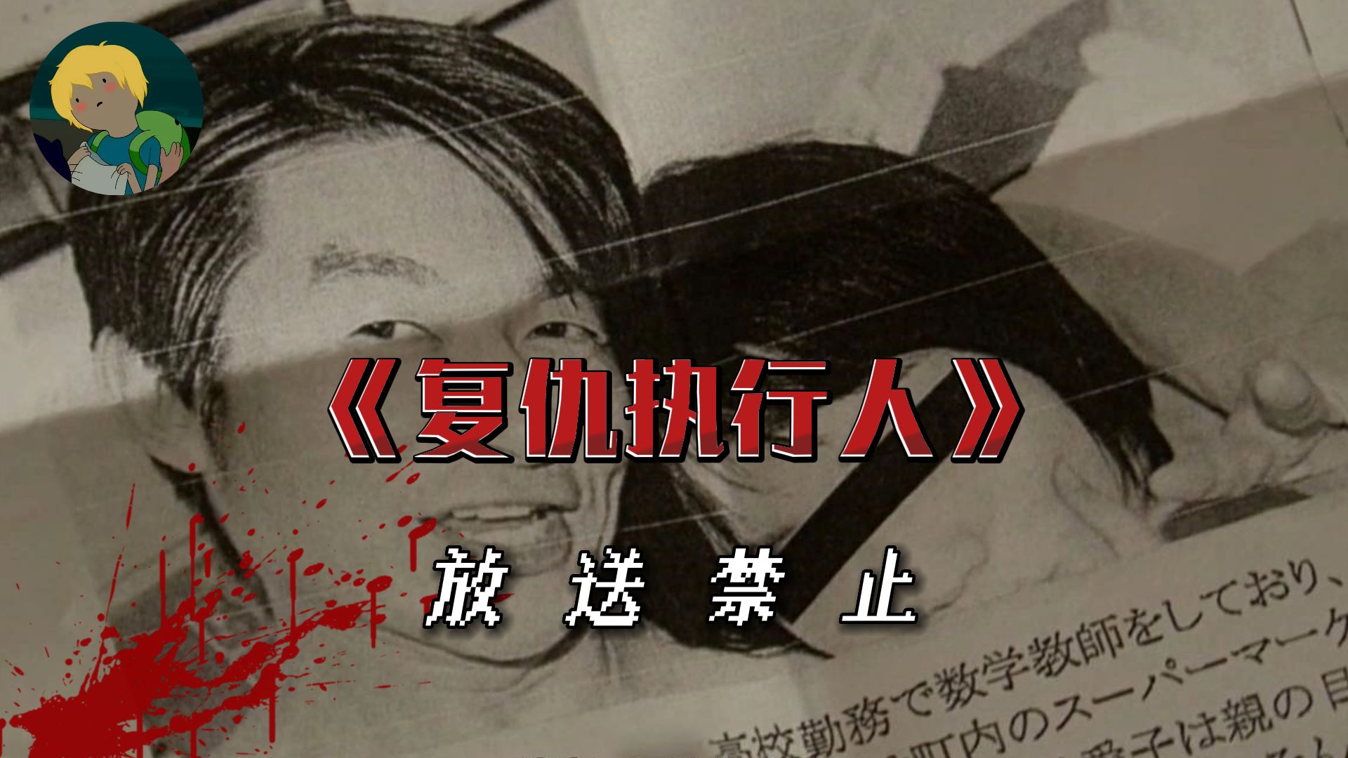 不能看的影片！经典系列放送禁止《复仇执行人》：只要客户付钱，她就会代他去实行报复.....--7ero---7ero--哔哩哔哩视频