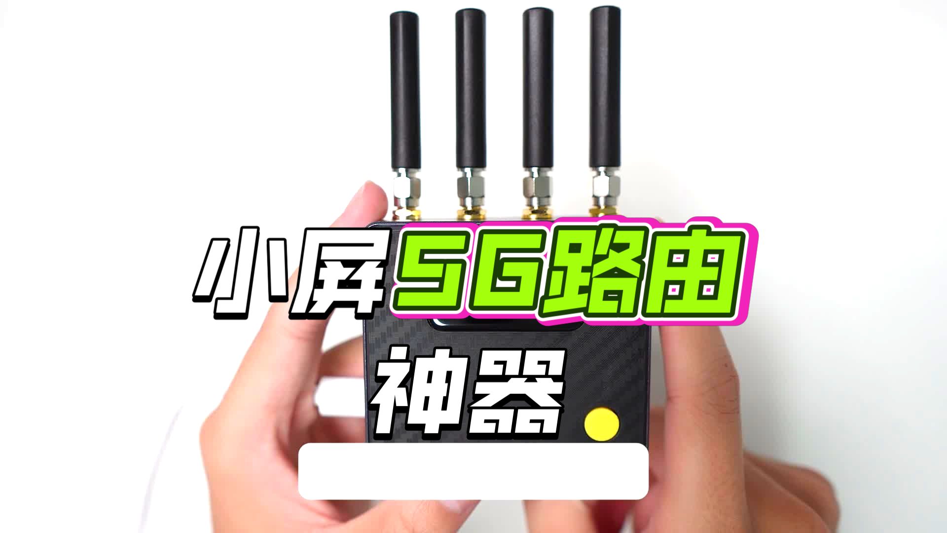 极客桌面新宠！带屏CNC 5G CPE，桌面网络中枢革命！从5G疾速到Docker神器~-Gray研究日常-Gray研究日常-哔哩哔哩视频