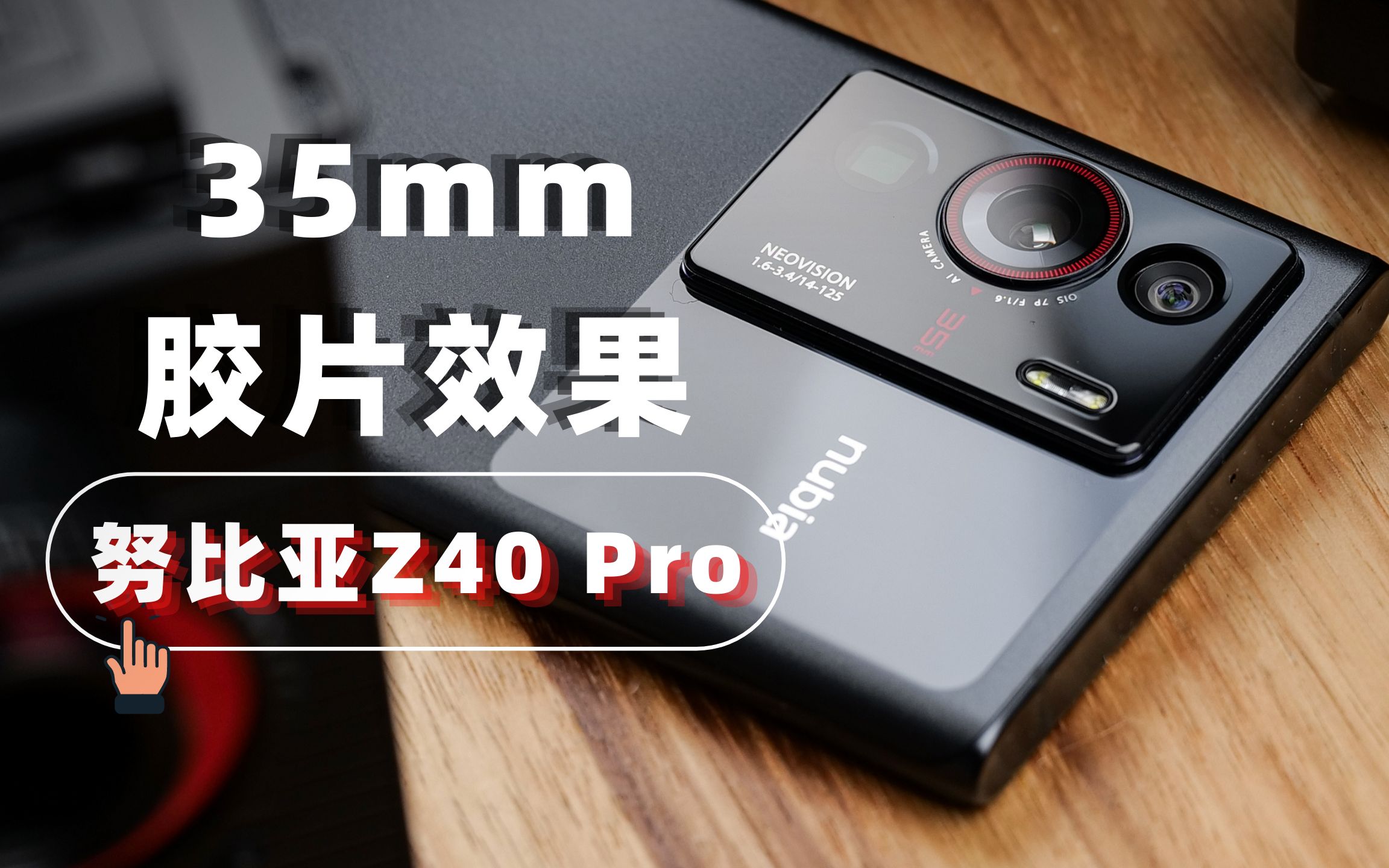 内置胶片模拟效果，努比亚Z40 Pro上手体验，35mm焦距很不一样_哔哩哔哩_bilibili