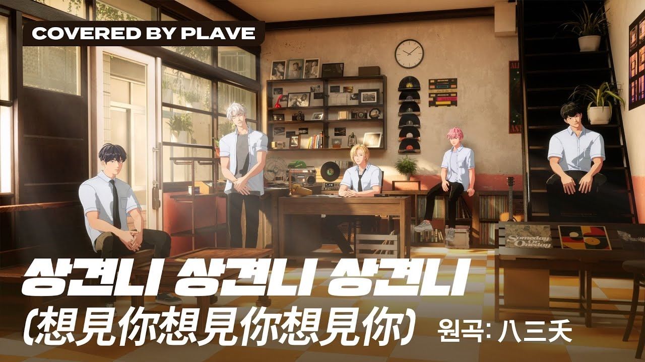 【PLAVE】250608 PLAVE cover《想见你想见你想见你》(原唱 : 八三夭)-叁姨妈-♪(´ `)-哔哩哔哩视频
