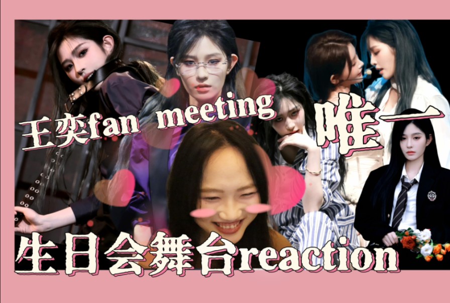 【reaction】王奕生日会《唯一》//帅晕倒了泥塑天堂-Ken李宰焕的老婆本人-Ken李宰焕的老婆本人-哔哩哔哩视频
