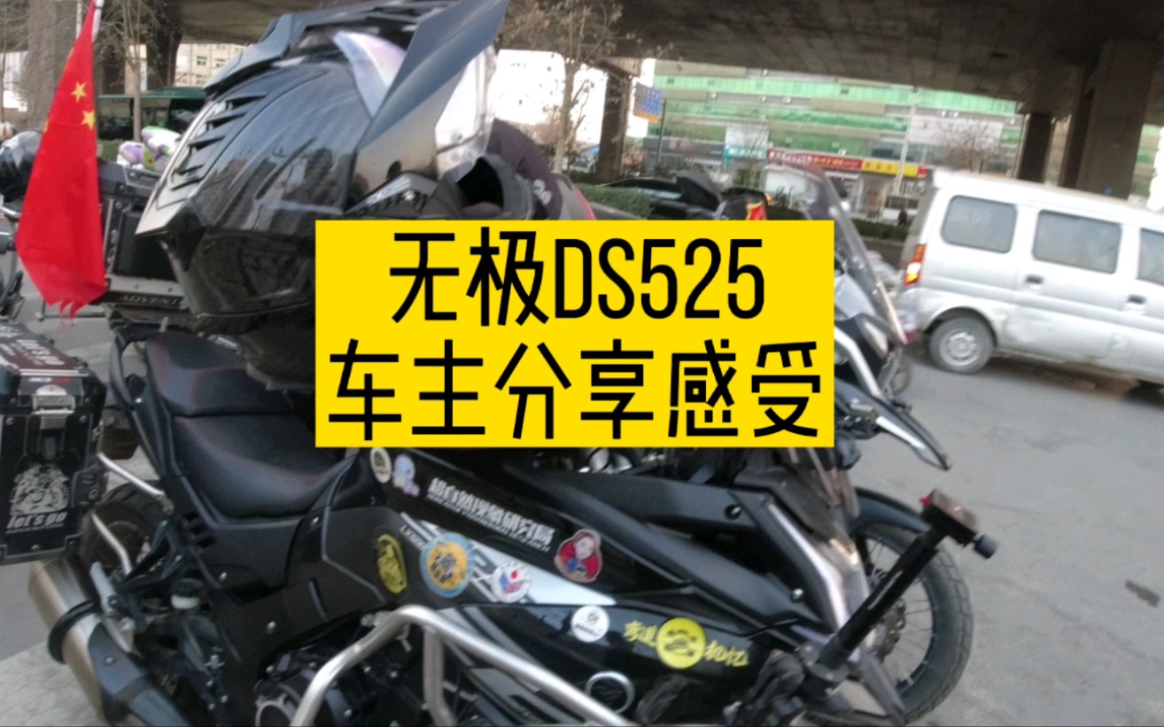 无极DS525 新手提车上户全流程