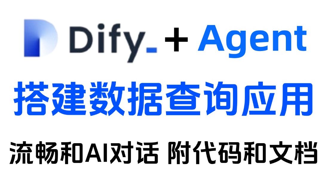 十分钟教你用Dify+Agent搭建数据查询的AI应用，快速提升工作效能，实现自然语言流畅的和AI对话，无感切换数据源！附代码+本地部署文档+提示词-AI大模型学习路线-AI大模型学习路线-哔 ...