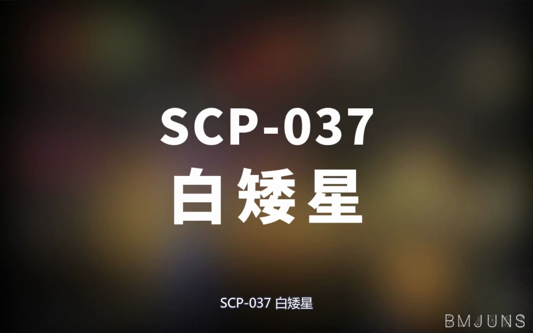 【SCP-037 白矮星】可能是史上最全的音频SCP档案！！【SCP基金会】-崇文大老谢-崇文大老谢-哔哩哔哩视频