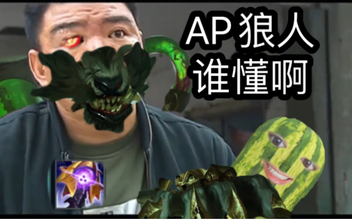 （国服精品）apのヌヌ修狼人！一q回满血！化身永動く机。ᵋ😤ᵌᵋ😤ᵌᵋ😤ᵌ 向大炮来咯 向大炮来咯 哔哩哔哩视频