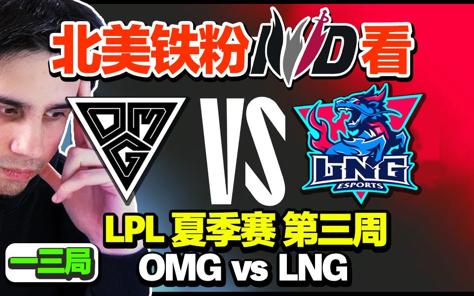 【中字】北美铁粉看 OMG vs LNG【一三局】_英雄联盟_精彩集锦