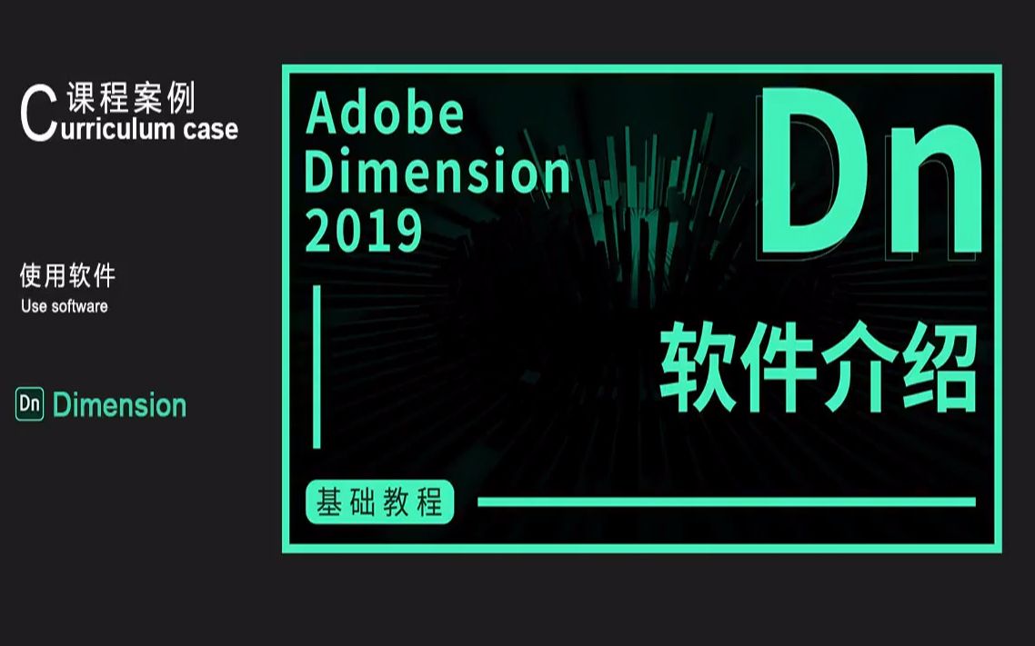 Adobe 3D软件Dimension三维绘图入门训练DN教程（含源文件）_哔哩哔哩_bilibili