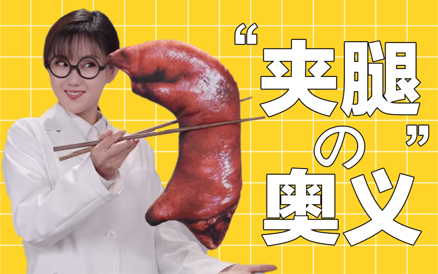 总是忍不住 夹腿” ?你不是一个人! 辣个芝士 辣个芝士 辣个芝士 哔哩哔哩视频