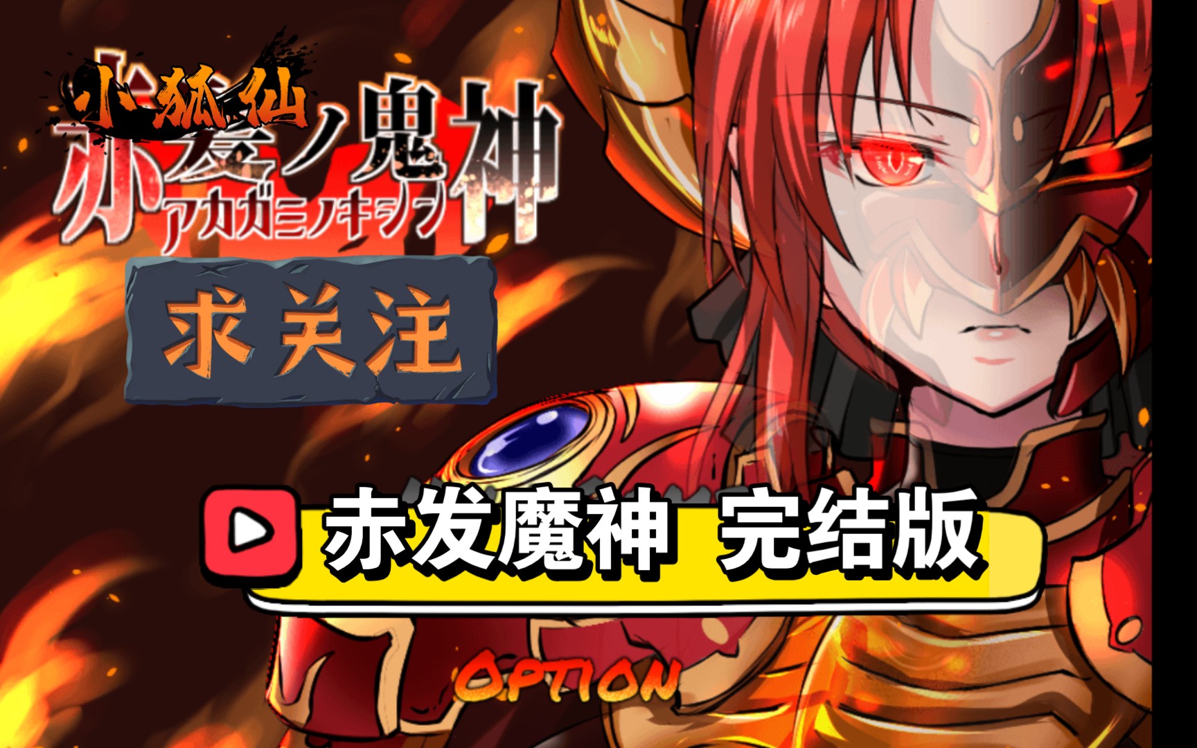 赤发魔神 Ver1.04 STEAM官方中文版+全CG存档