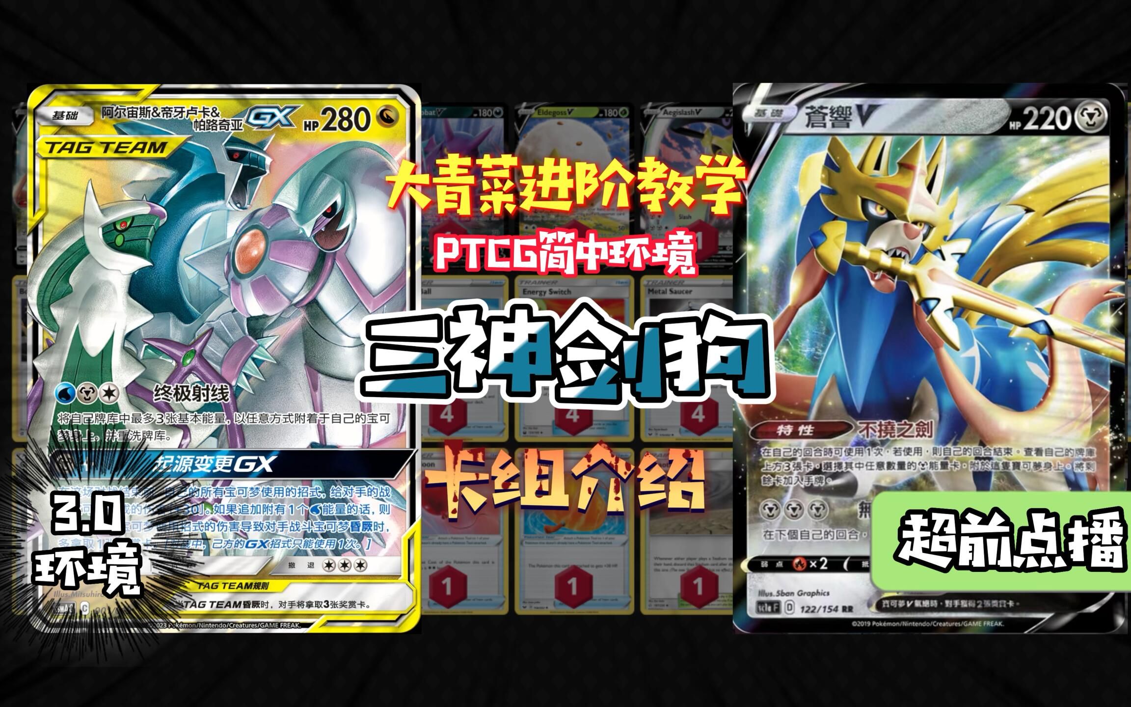 大青菜 精灵宝可梦卡牌 PTCG 简中可能3.0环境 三神剑狗 卡组介绍-大青菜的春天-大青菜的春天-哔哩哔哩视频