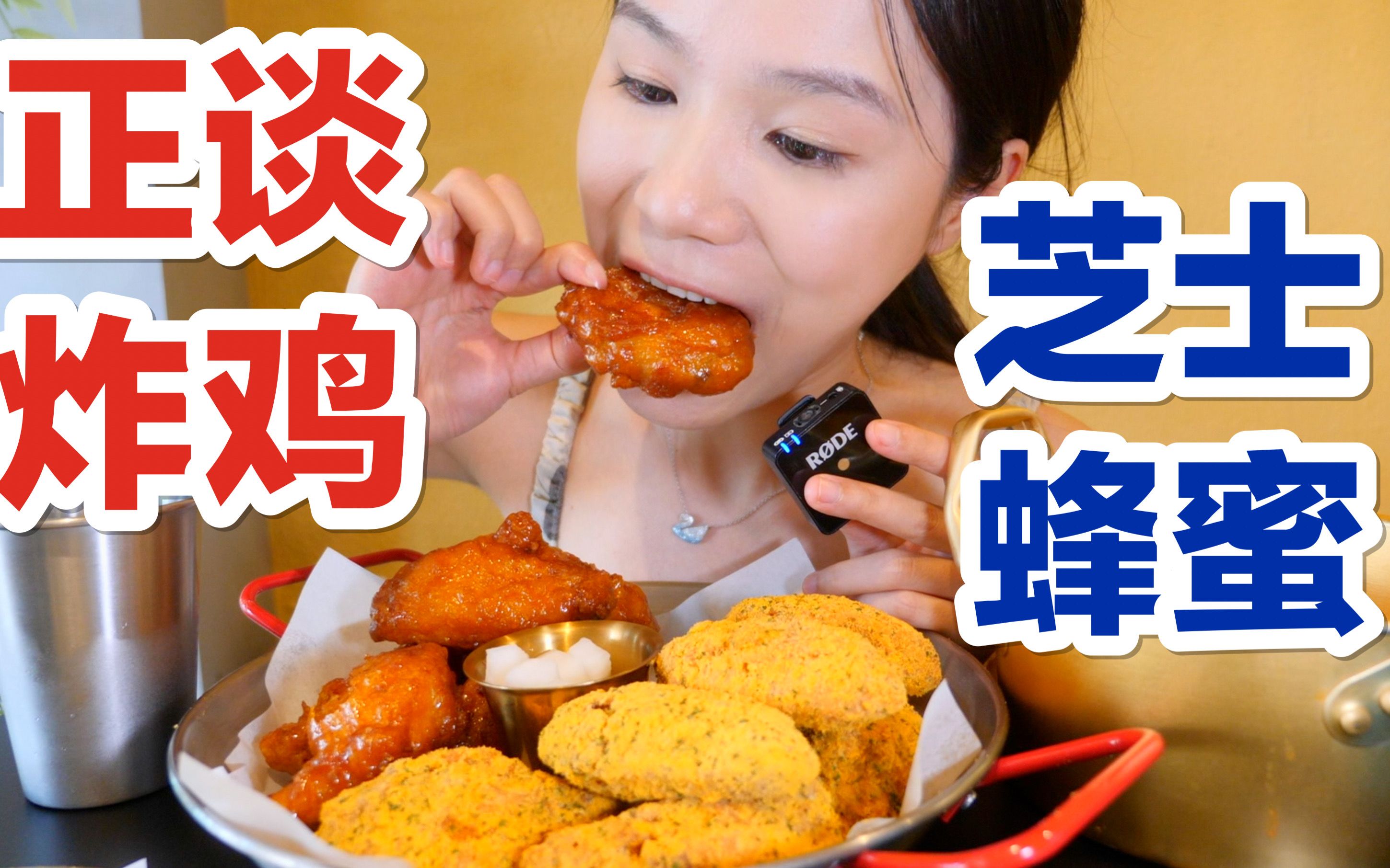 正谈炸鸡我又来了，芝士炸鸡芝士球，还有酥酥脆脆的蜂蜜脆壳炸鸡，太香了～ 就是气气 就是气气 哔哩哔哩视频