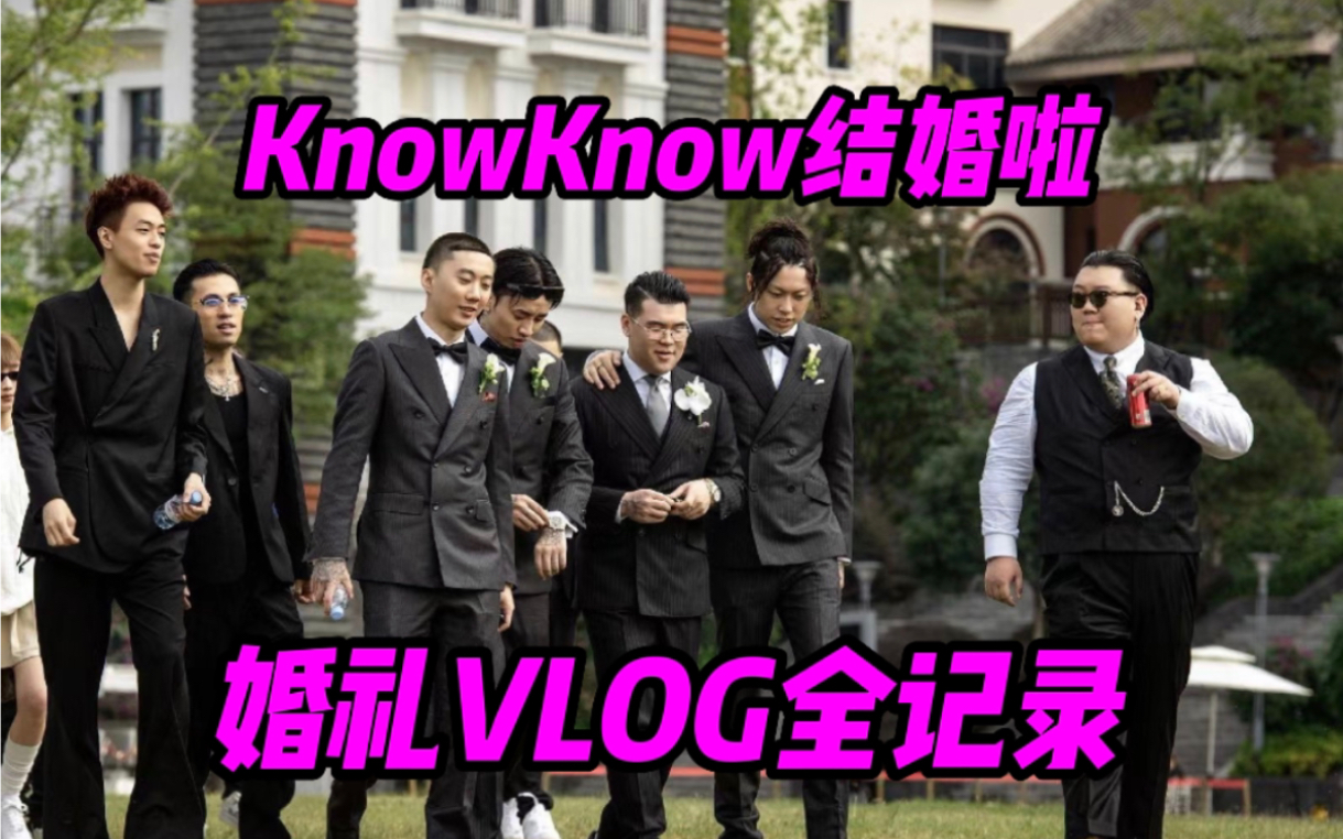第一视角看看knowknow结婚现场_哔哩哔哩_bilibili