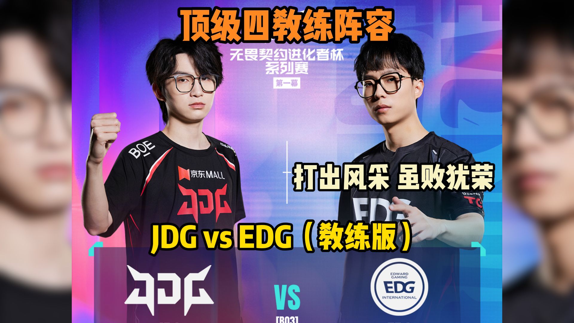 【进化者 JDG vs EDG】康康彻底熄火！张钊失去瞄准！球球美美隐身！王哥丢失大脑！西蒙毫无道具！我们如何战胜JDG啊！-无畏观瓦团-无畏观瓦团-哔哩哔哩视频