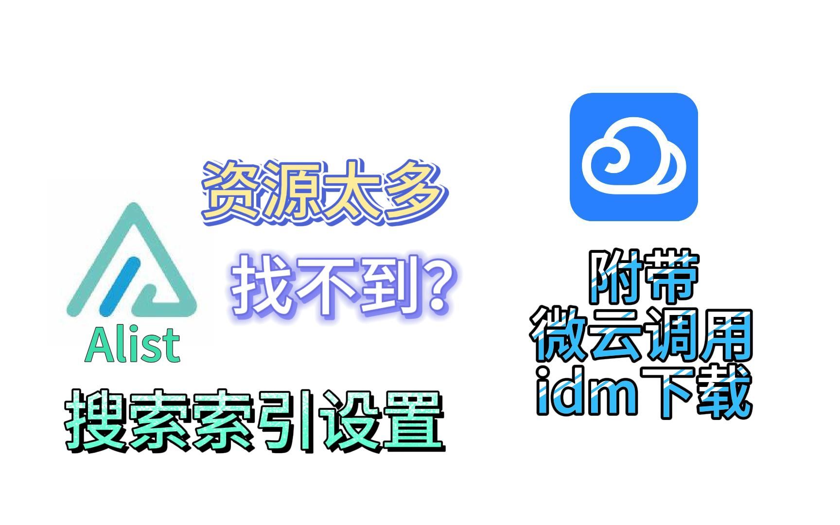 小雅Alist，免费领取3T资源，搭建个人影音仓库