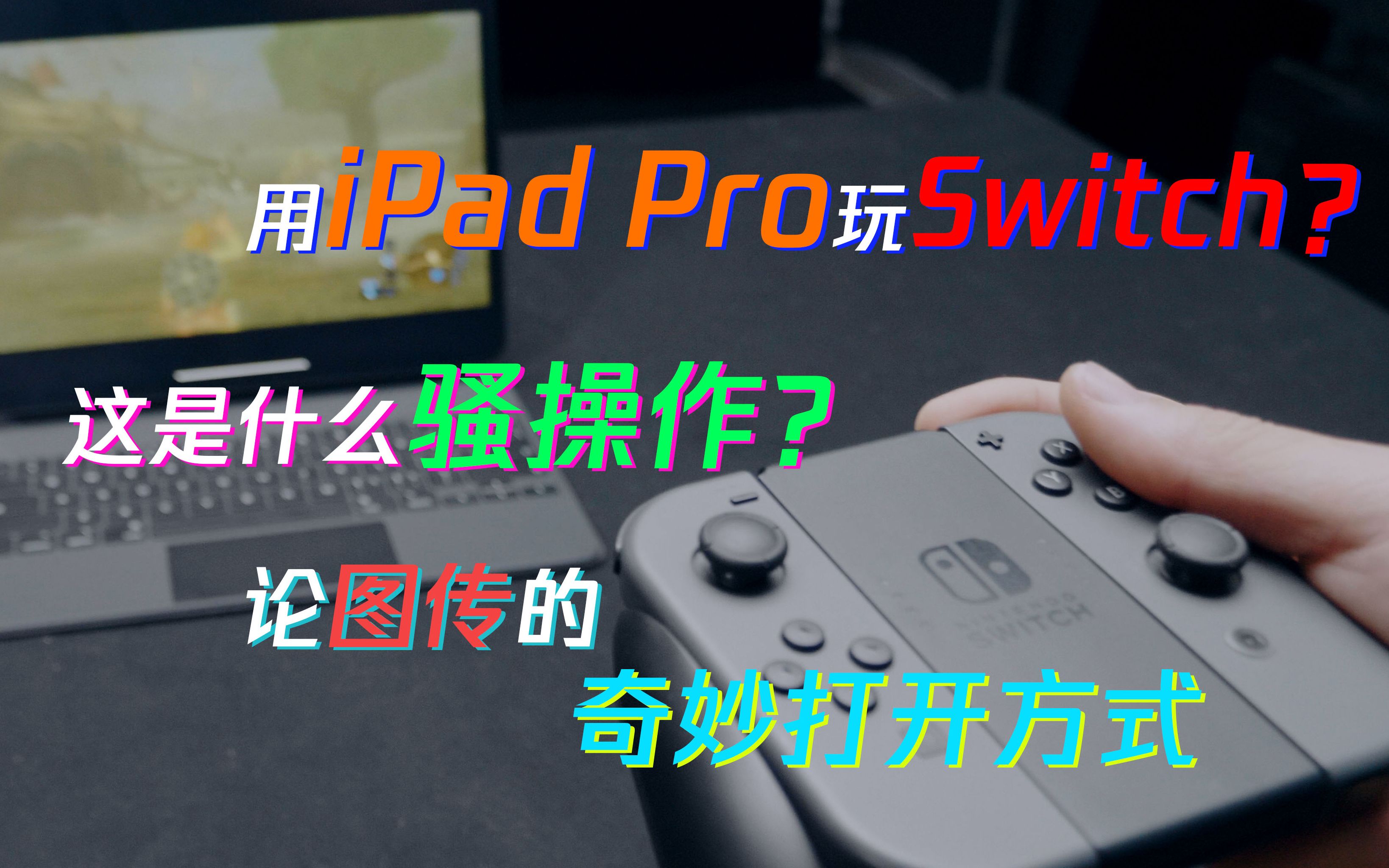 【马丁4K】用iPad Pro+妙控键盘玩Switch？这是什么骚操作？论图传的奇妙打开方式！_哔哩哔哩_bilibili
