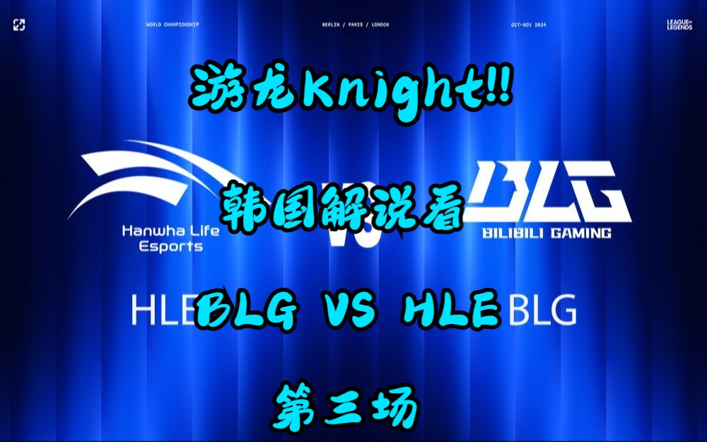 【韩语中字】游龙Knight!! 韩国解说看BLG VS HLE 第三场 2024S赛8强-soulofthemake-soulofthemake-哔哩哔哩视频