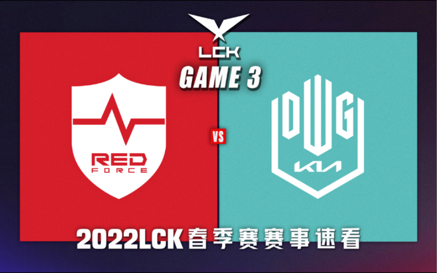 [LCK]【NS vs.DK】第三场集锦丨2022LCK春季赛第二周第一比赛日丨20220119_哔哩哔哩_bilibili