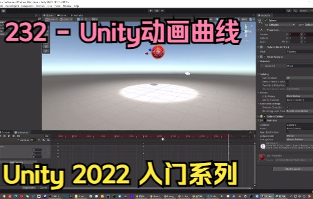 232-Unity动画曲线入门-unity动画08【unity2022入门教程】-技术美术入门系列-52_哔哩哔哩_bilibili
