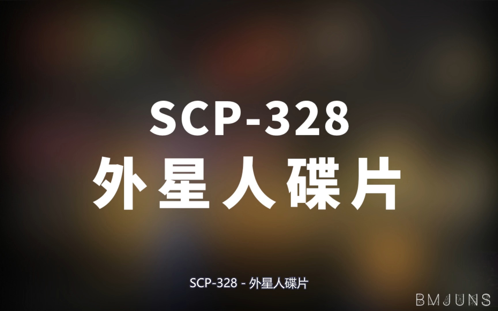 【SCP-328 - 外星人碟片】可能是史上最全的音频SCP档案！！【SCP基金会】-崇文大老谢-崇文大老谢-哔哩哔哩视频