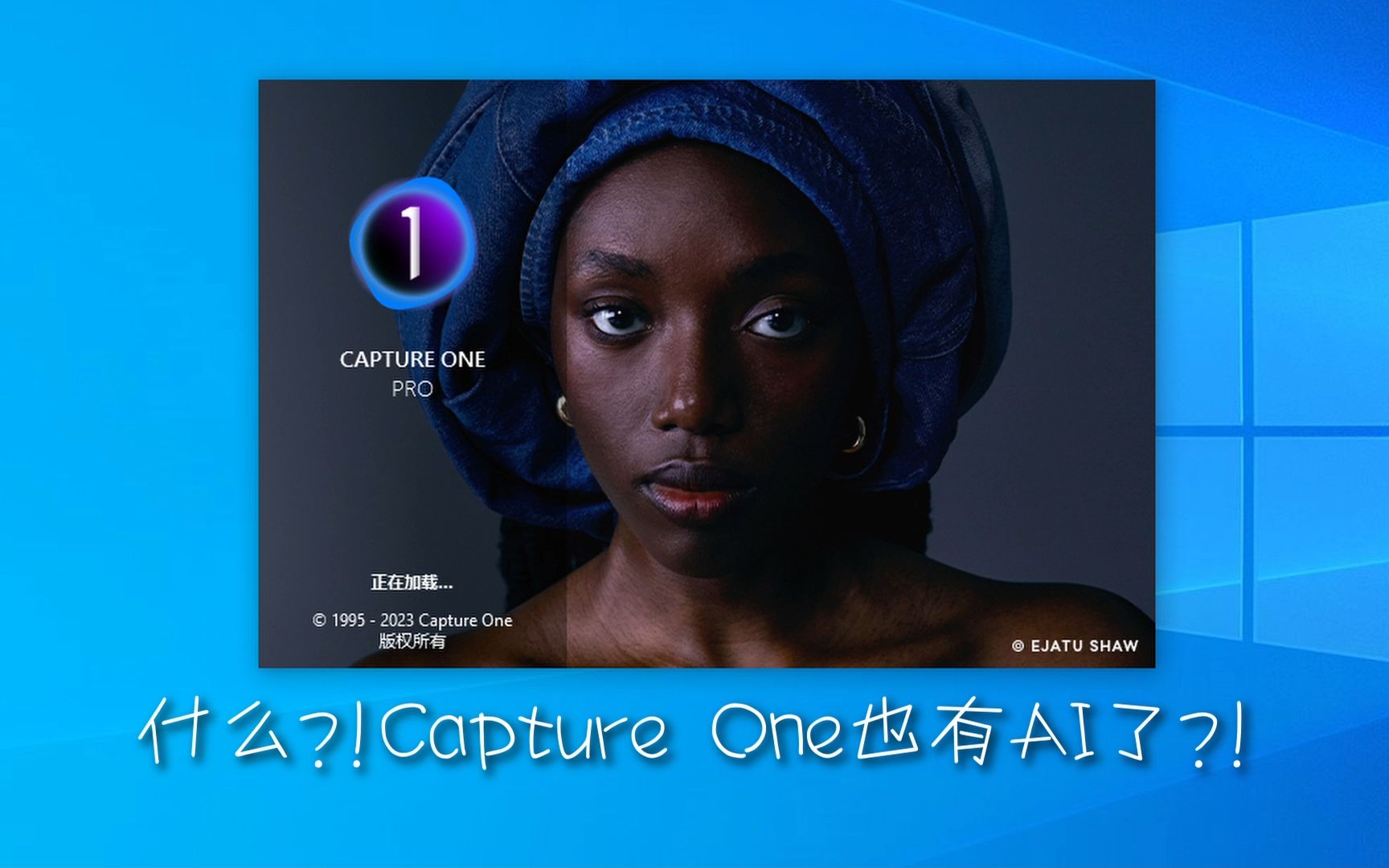 不用再羡慕ACR了!! Capture One 终于有了属于自己的AI了!!!!-一梦黄梁一壶酒_淡定-一梦黄梁一壶酒_淡定-哔哩哔哩视频