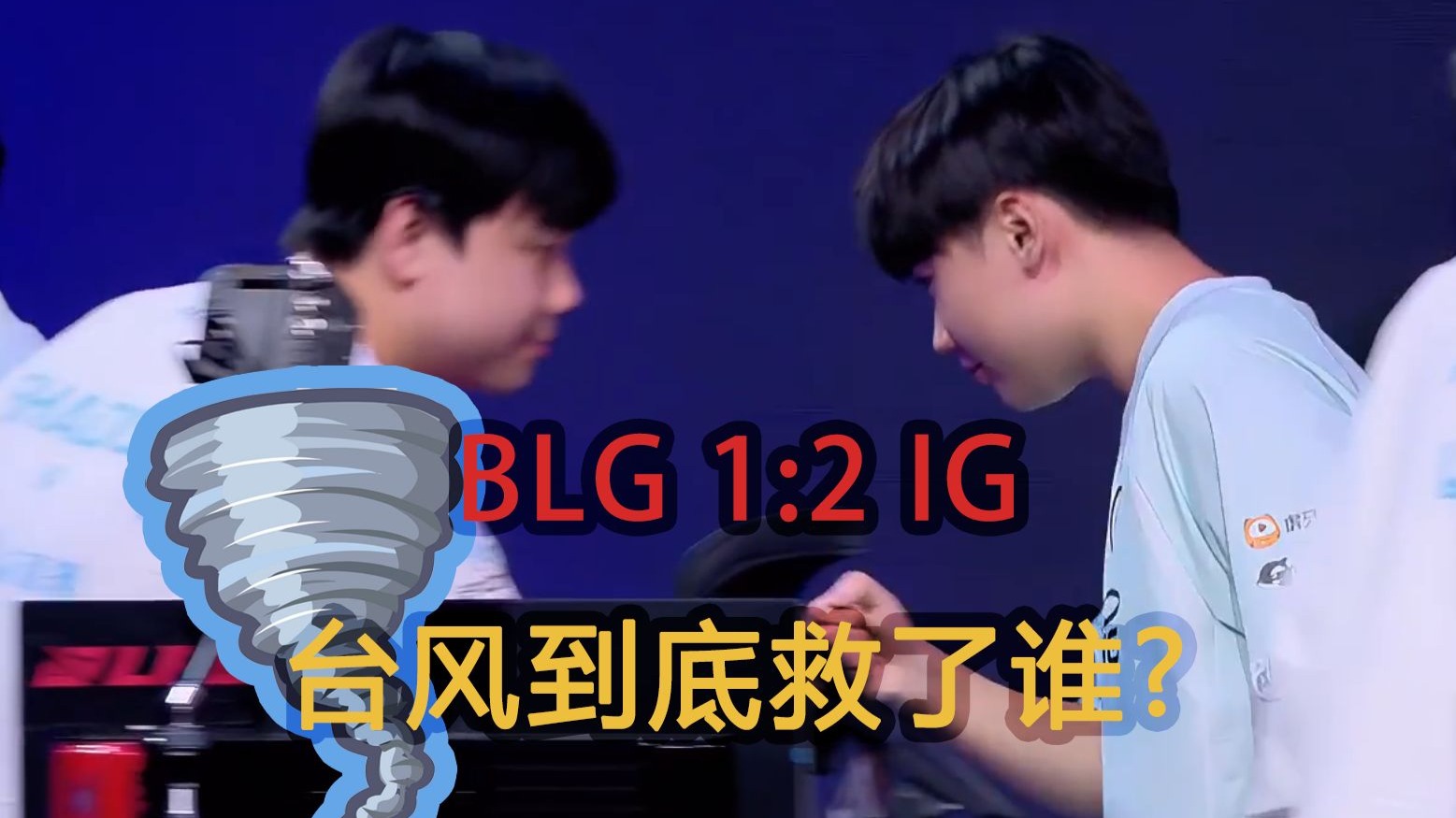 前职业锐评IG连续翻盘BLG！比赛路转峰又回，台风到底救了谁？-阿皮apiOVO-阿皮apiOVO-哔哩哔哩视频