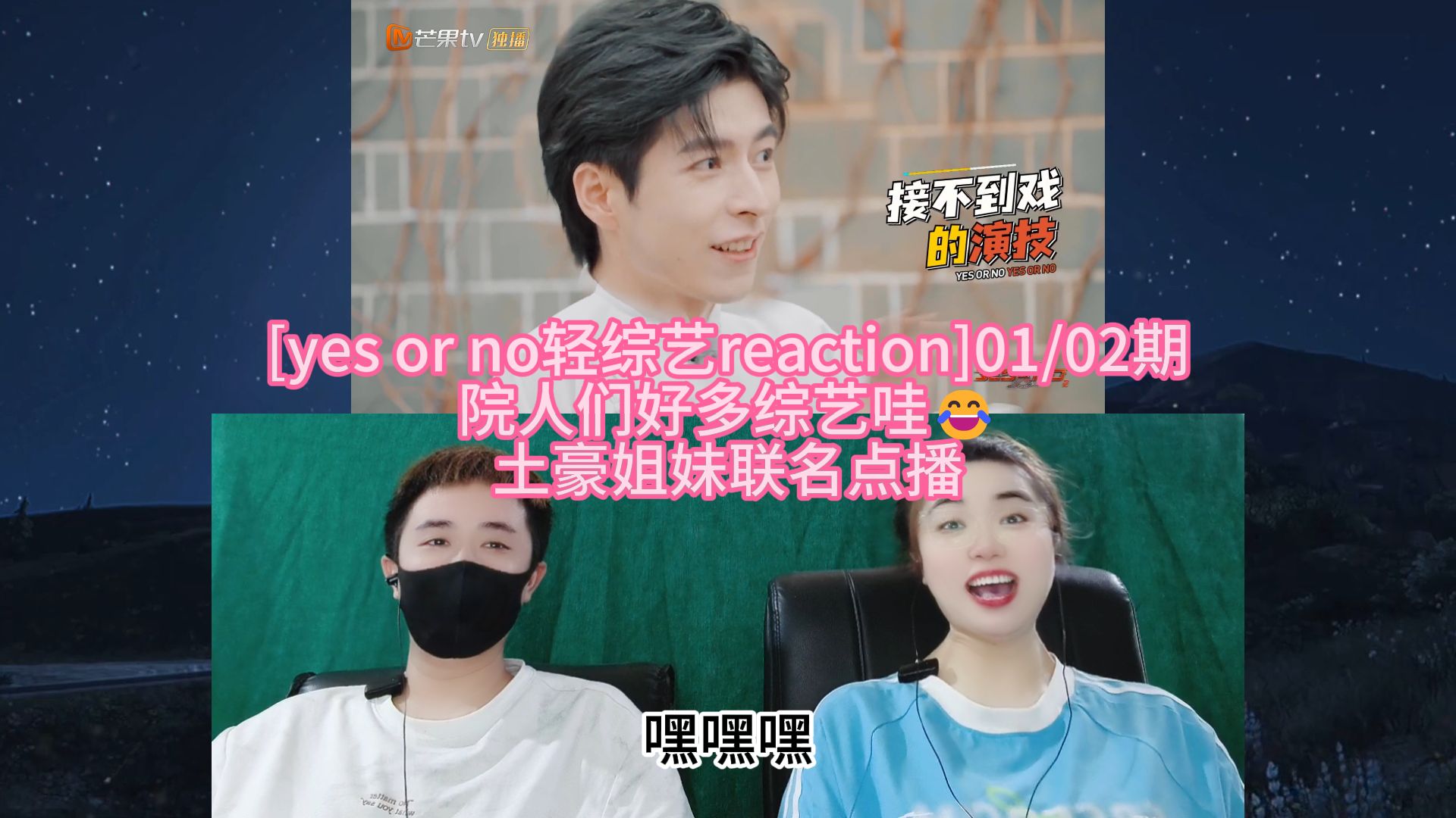 [yes or no轻综艺reaction]01/02期 院人们好多综艺哇😂 土豪姐妹联名点播-阿柒的收藏-阿柒的收藏-哔哩哔哩视频