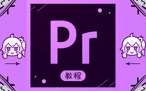 PR CC 2017视频教程入门到精通 Adobe Premiere 视频剪辑教程新版教程 影视后期制作 字幕添加制作鬼畜剪辑_哔哩哔哩_bilibili