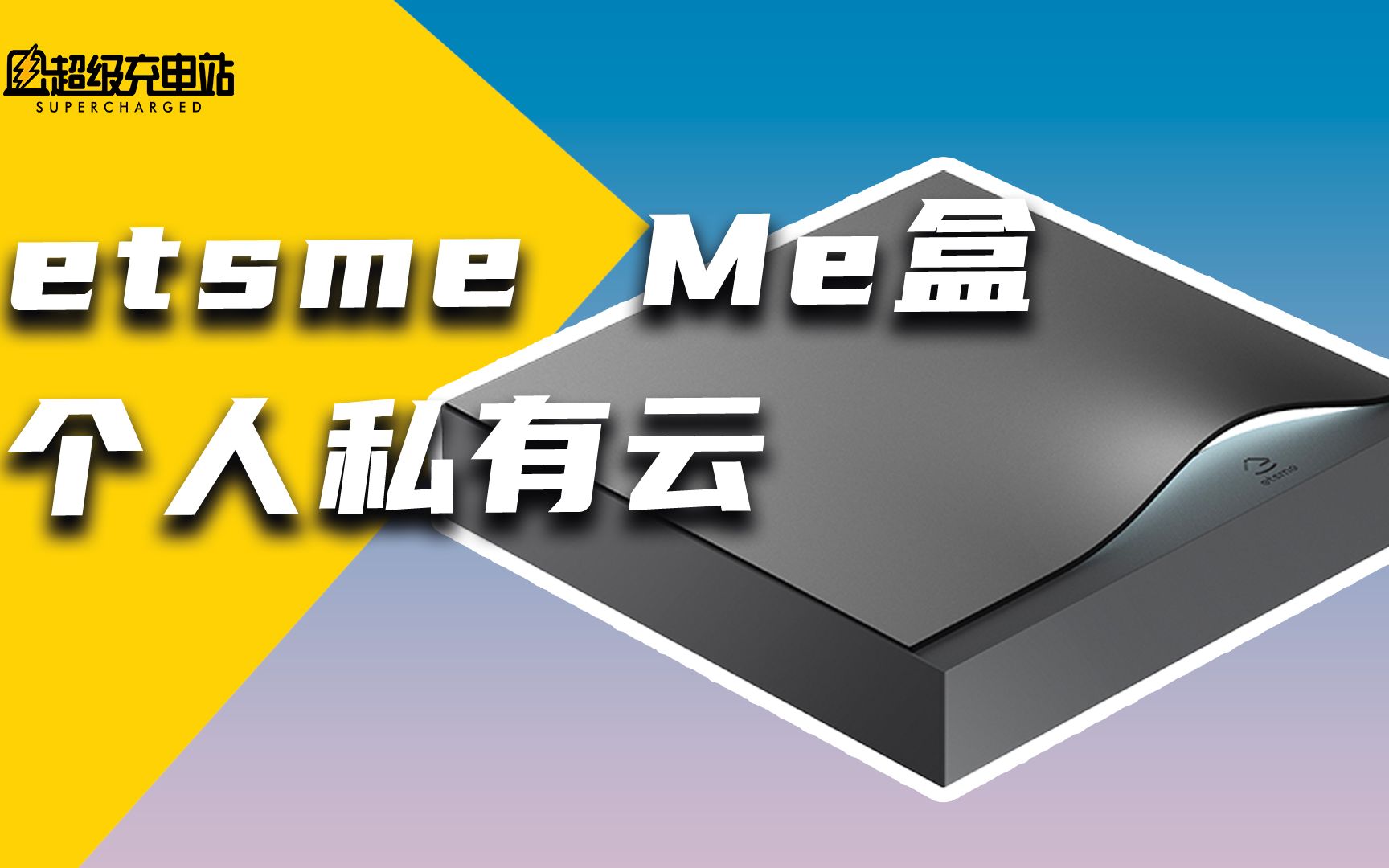 深度评测：etsme Me私有云盒，永远告别泄密和限速_哔哩哔哩_bilibili