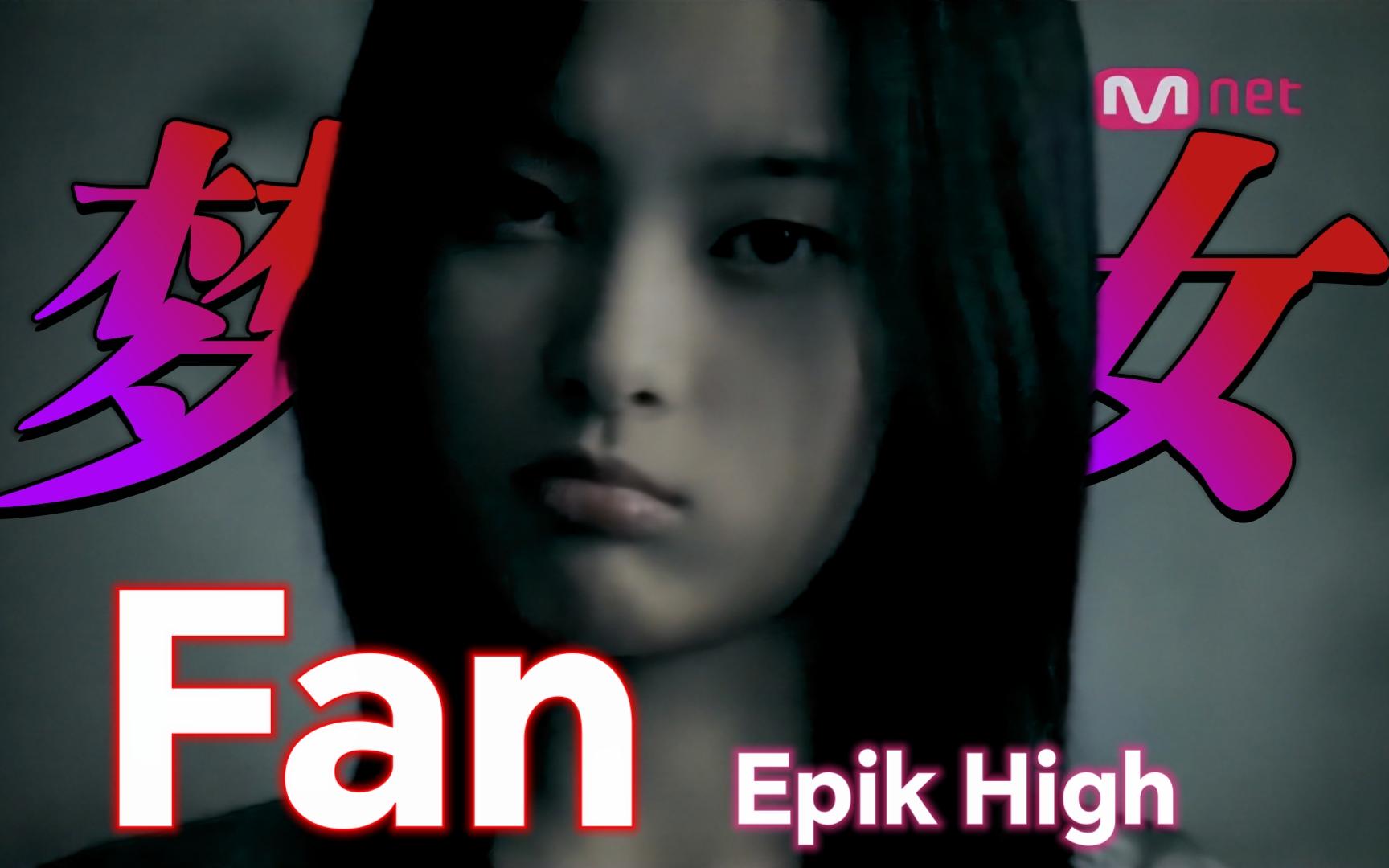追星女孩 这首歌是不是你的故事？《Fan》MV高清修复双语字幕版 - Epik High-愚笨和迷恋是同一个词-愚笨和迷恋是同一个词-哔哩哔哩视频