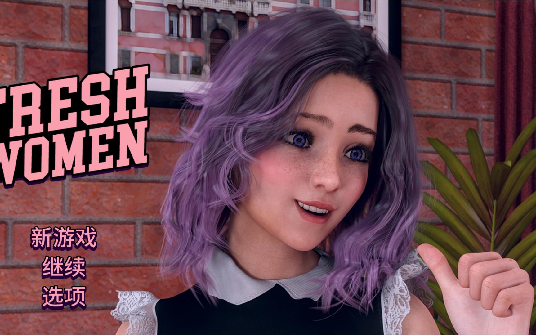 【SLG/PC安卓】新生也疯狂！FreshWomen Ver1.0 正式