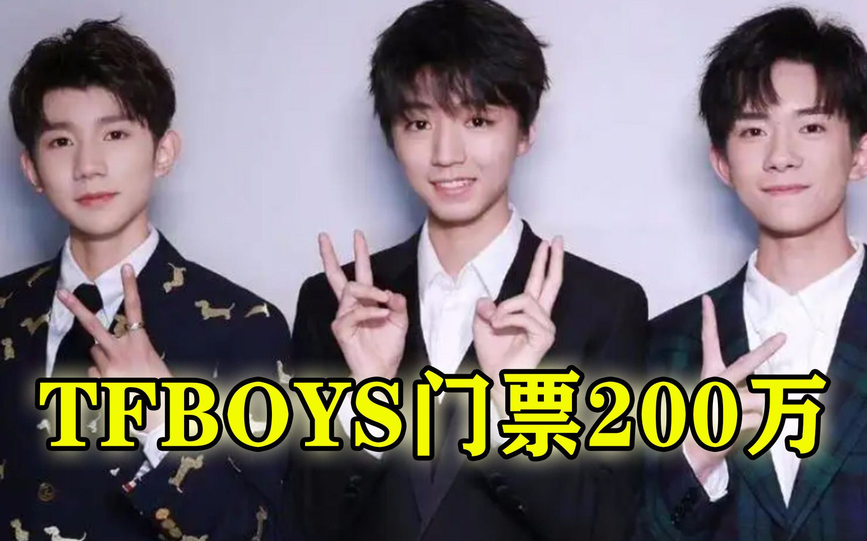 TFBOYS 演唱会门票火了？第一排被炒到200万，网友：比我买房还贵-下饭音乐-下饭音乐-哔哩哔哩视频