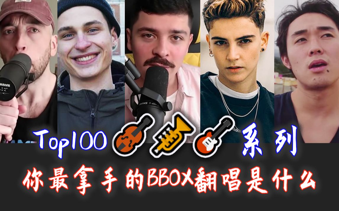 100位Beatbox玩家最拿手的BBOX翻唱_哔哩哔哩_bilibili