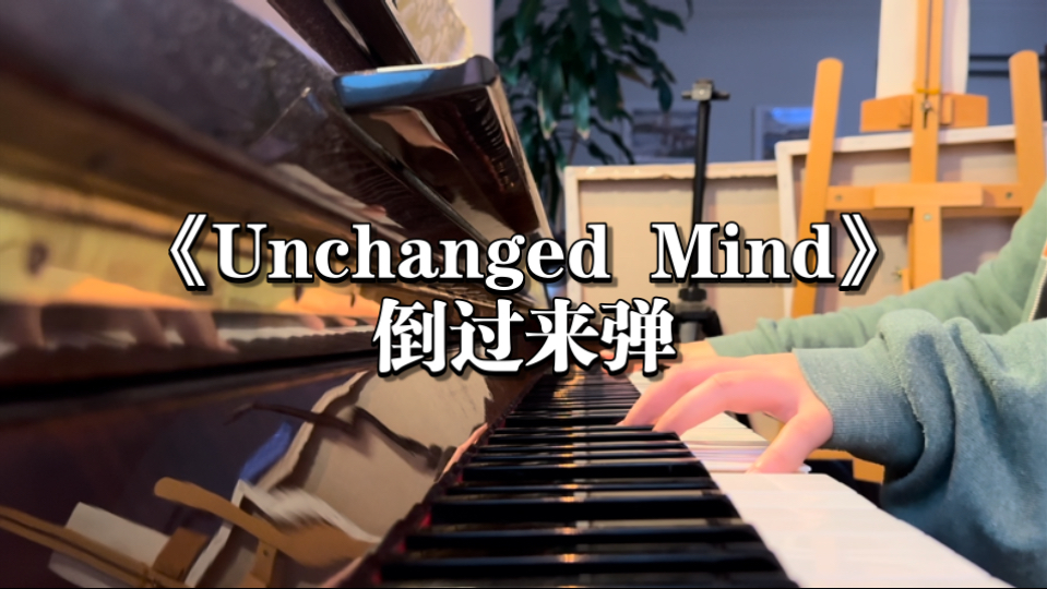 假如把《Unchanged Mind》倒过来弹，是什么感觉？-小莫小沫-小莫小沫-哔哩哔哩视频