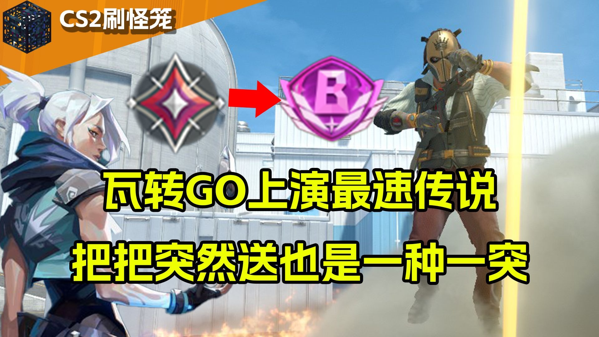 【笼场悟道】港服神话瓦转GO，核子危机内外场最速传说同时上演-CCE-CS2-CCE-CS2-哔哩哔哩视频