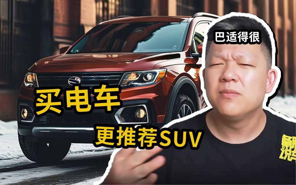 为什么说买新能源车，更推荐SUV-备胎说车-备胎说车-哔哩哔哩视频